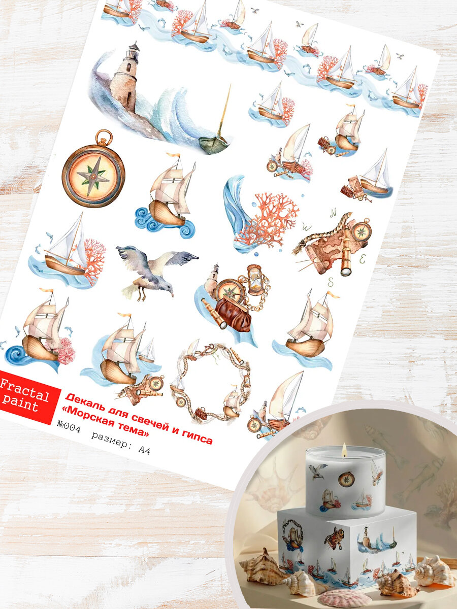 Трансфер для декупажа, декали для свечей и гипса морская тема 004 (А4)