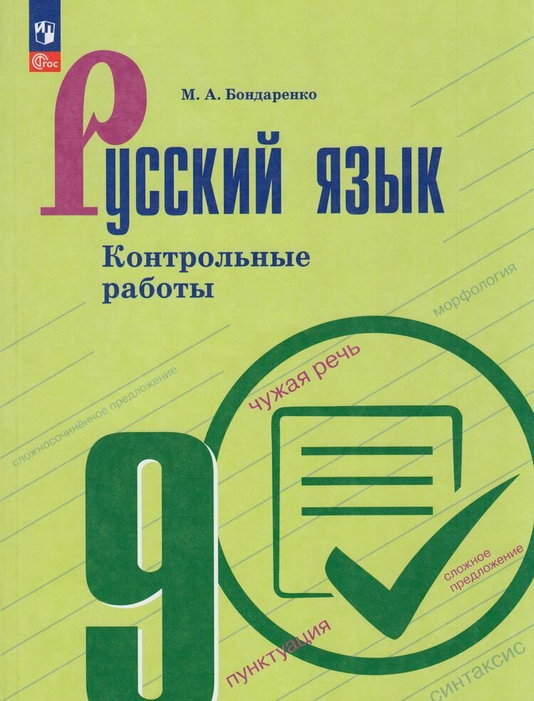 Просвещение Контрольные работы по Русскому языку 9 класс, к учебнику М. Т. Баранова, Т. А. Л
