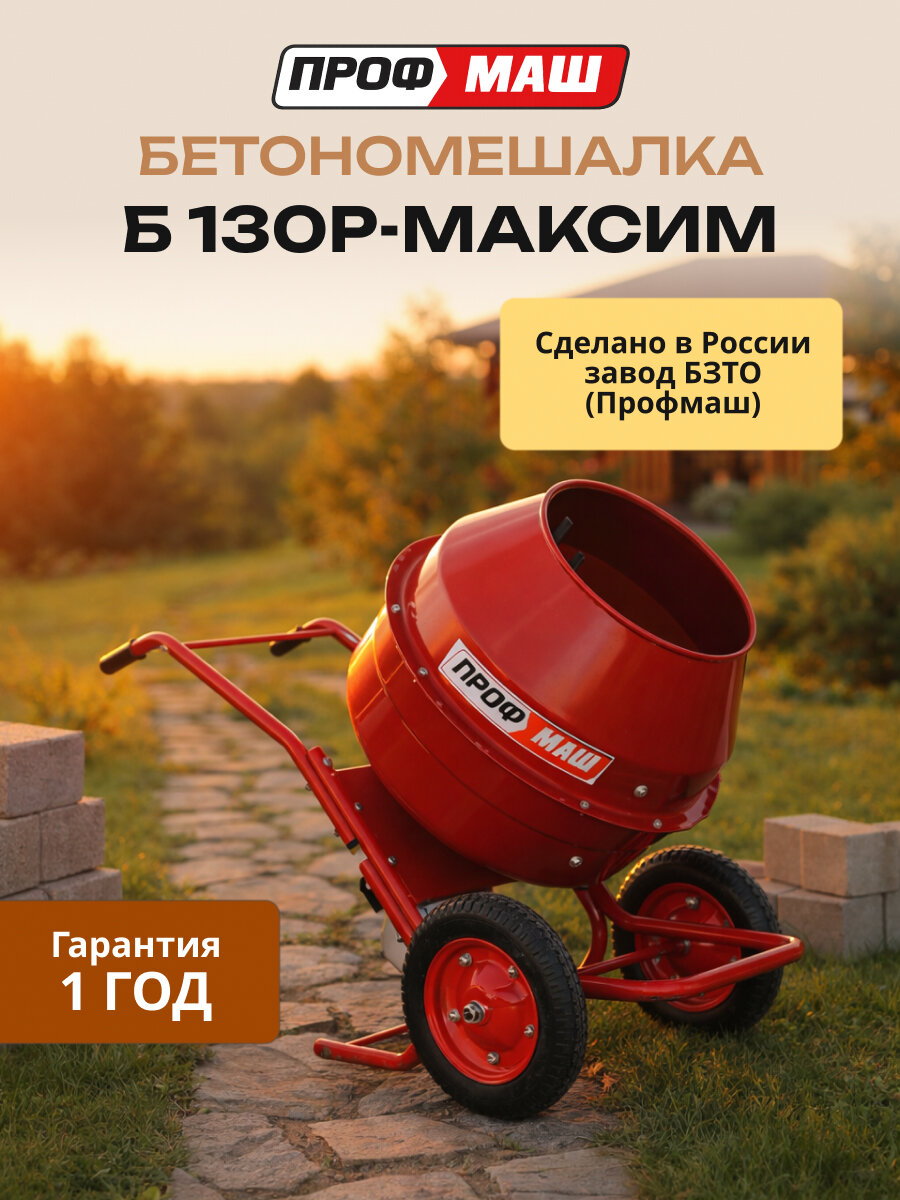 Бетономешалка/бетоносмеситель Профмаш Б 130Р-МАКСИМ