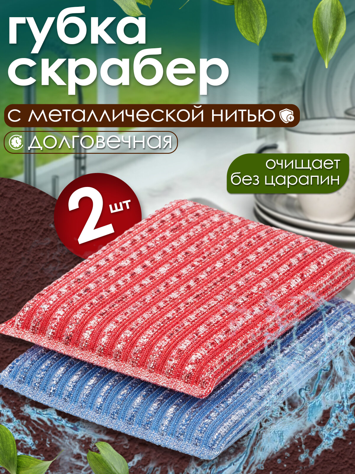 Набор губок-скраберов с металлизированной нитью, 13*9*2см, 2 шт
