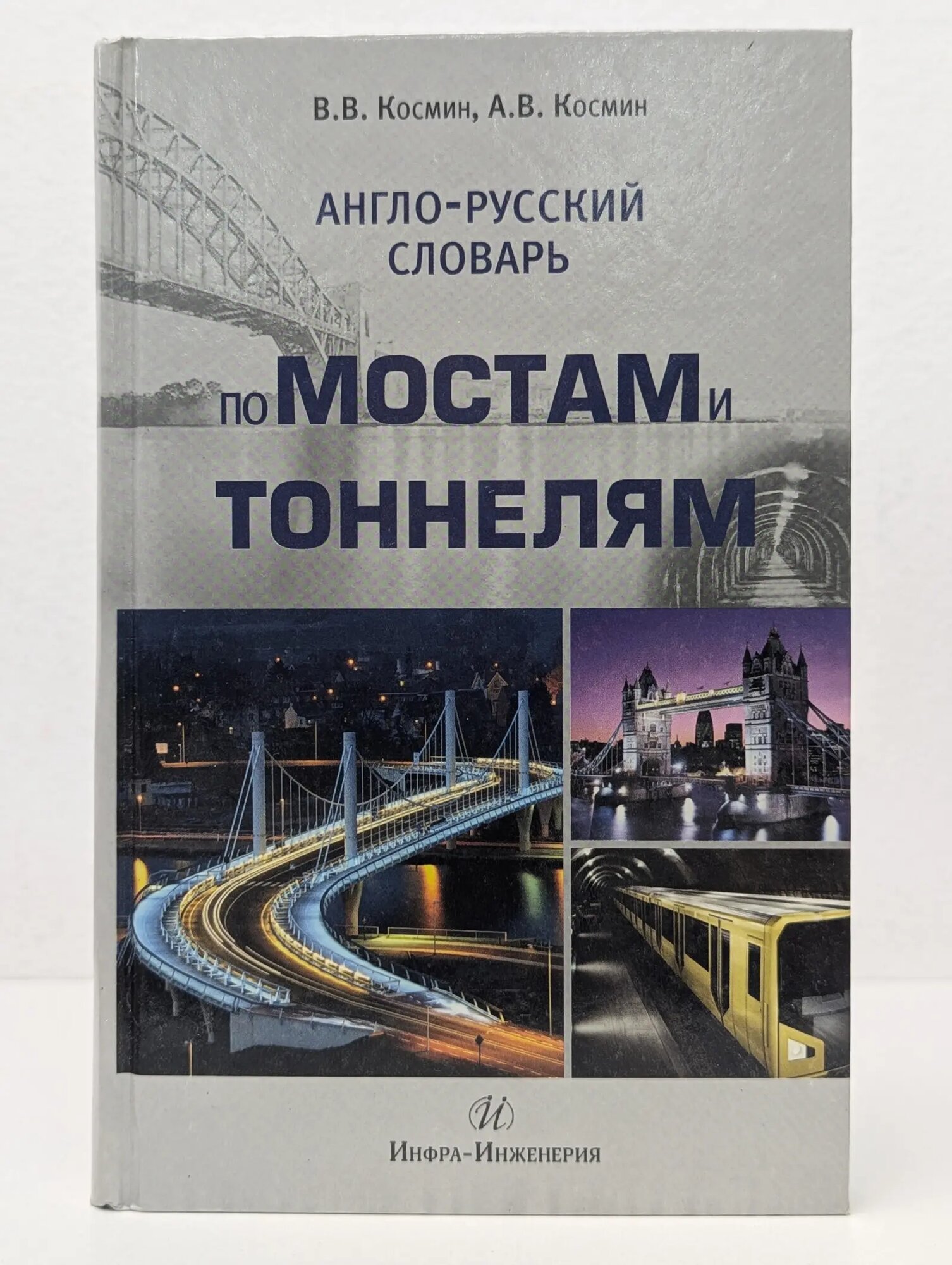 Англо-русский словарь по мостам и тоннелям Космин Владимир Витальевич, Космин Александр Владимирович 2013