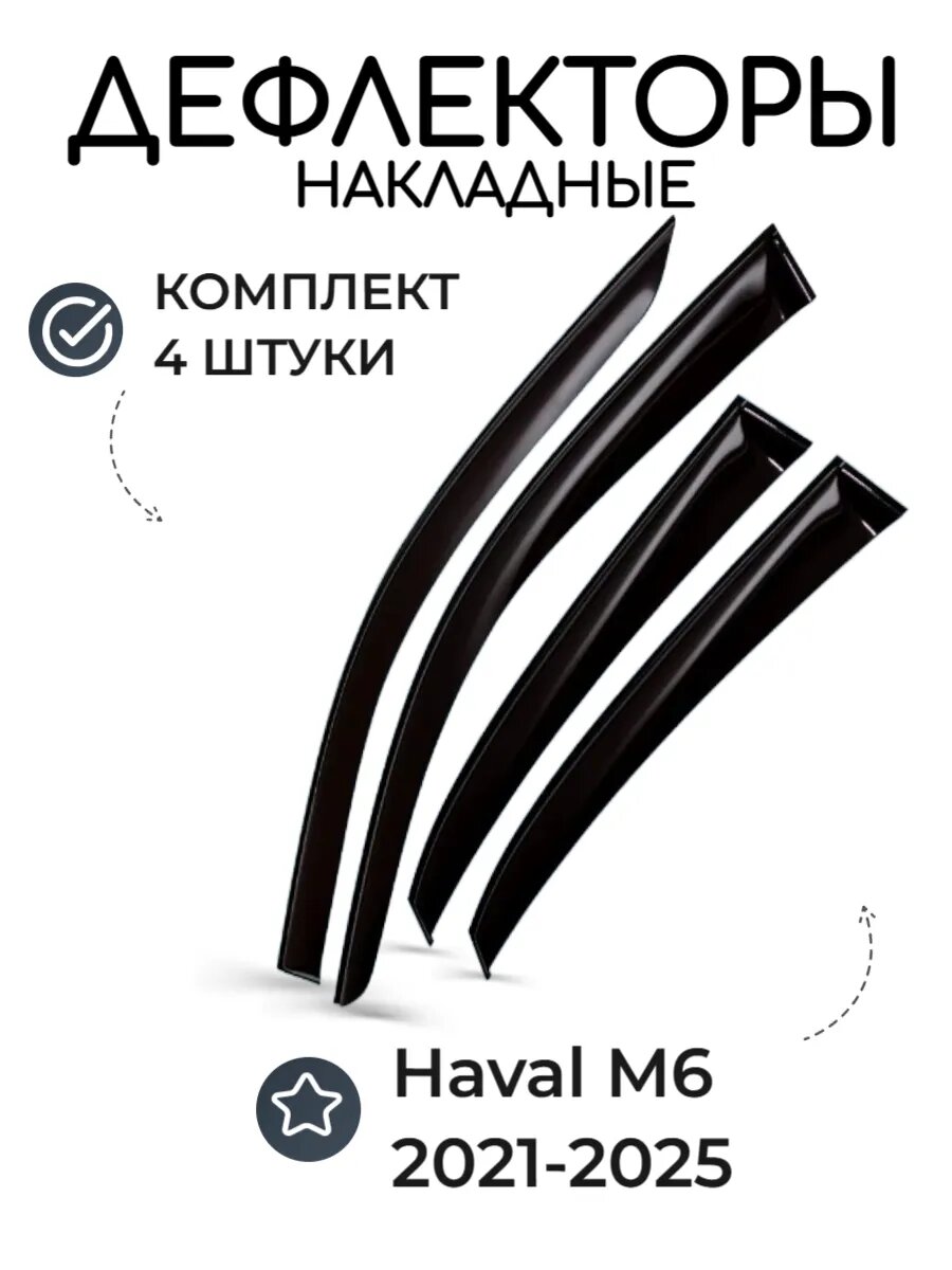 Дефлекторы Хавал М6, ветровики на двери