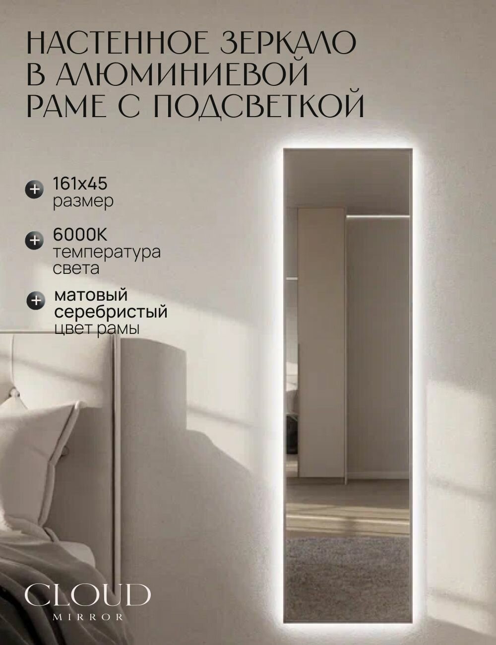 Зеркало 160х45 см. CLOUD MIRROR с подсветкой в алюминиевой раме настенное. Свет: Холодный белый 6000К, Серебро