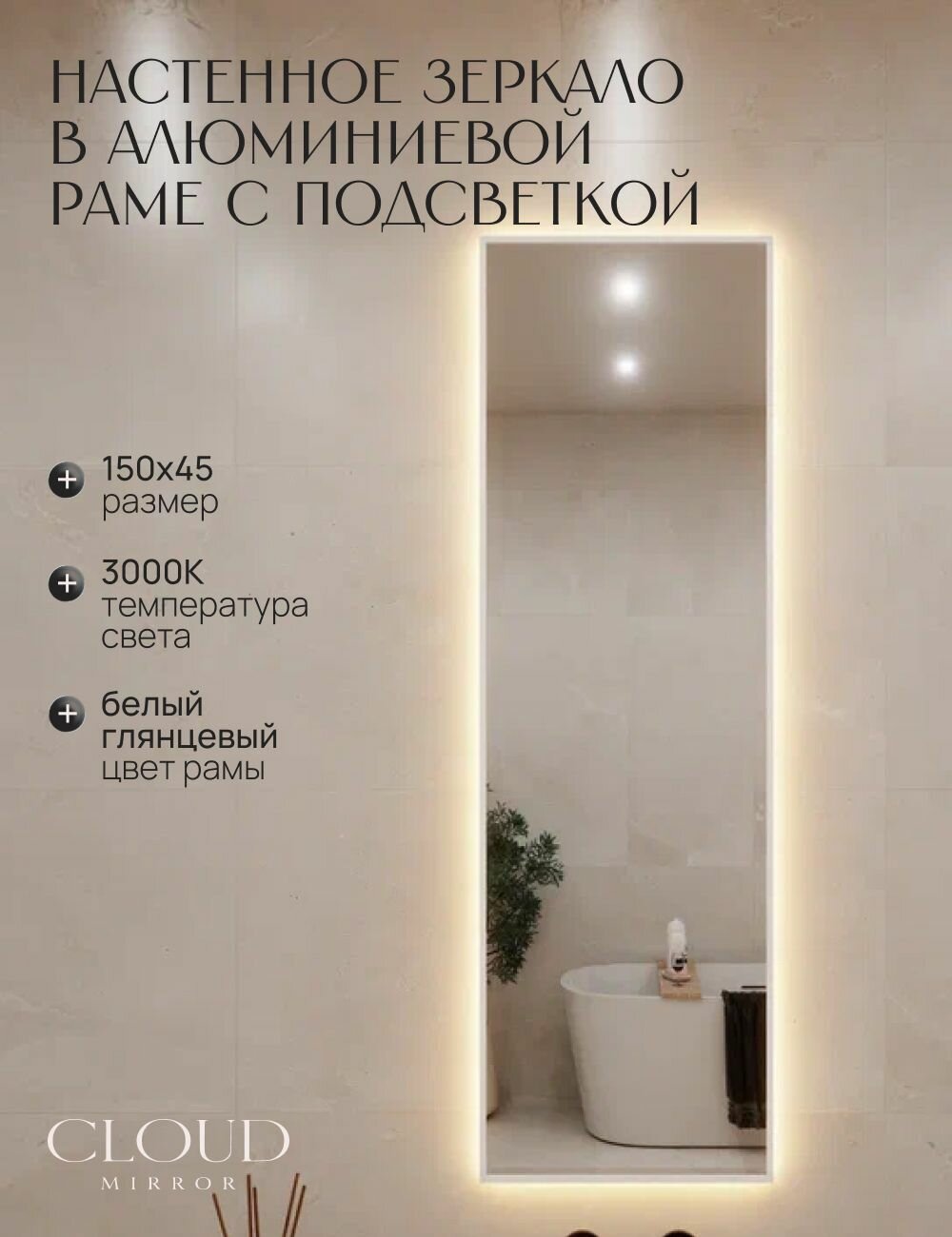 Зеркало 150х45 см. CLOUD MIRROR с подсветкой в алюминиевой раме настенное. Свет: Теплый белый 3000К, Белое