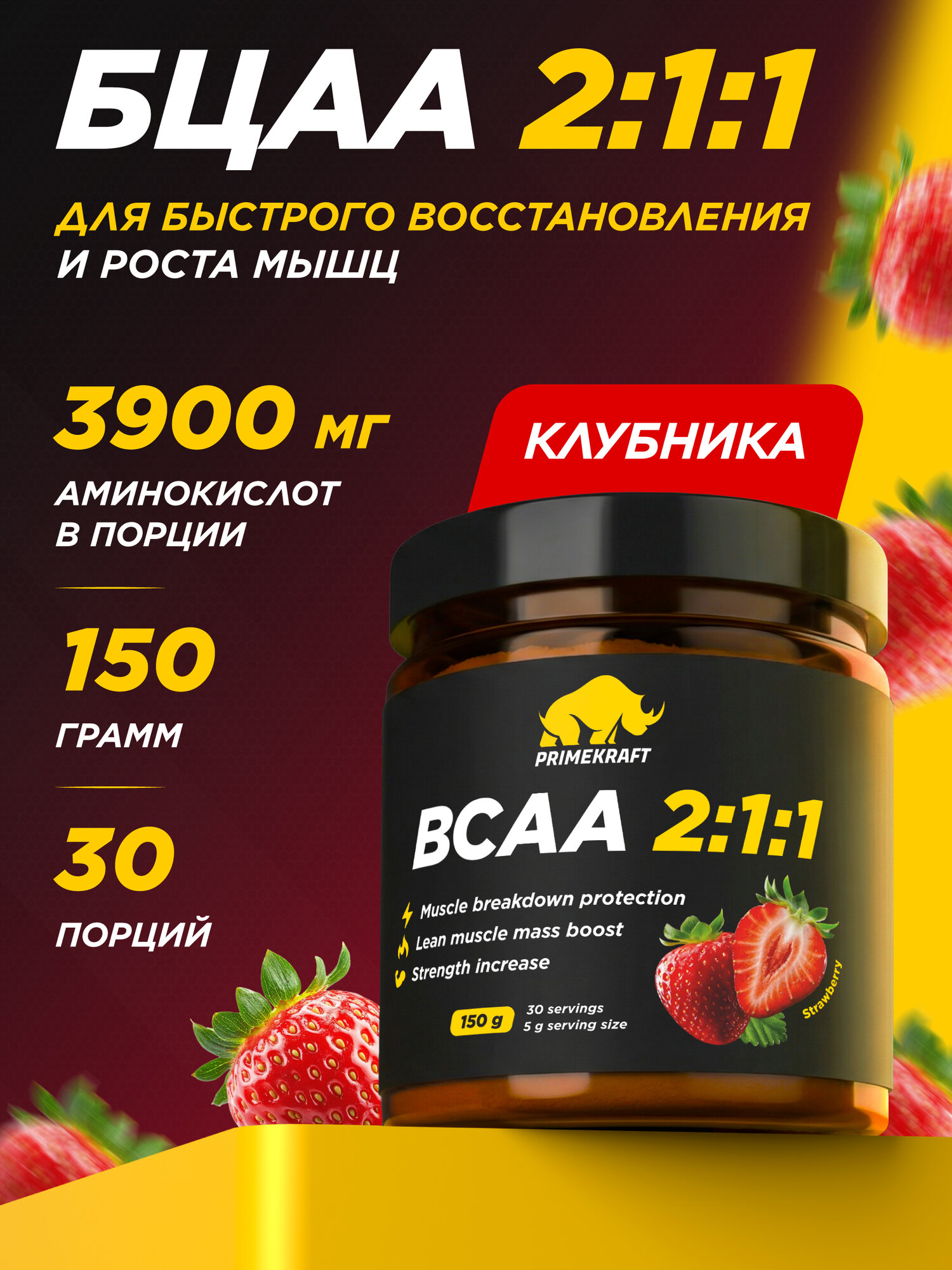 Аминокислоты PRIMEKRAFT БЦАА 2:1:1 вкус клубника, 150 г / 30 порций