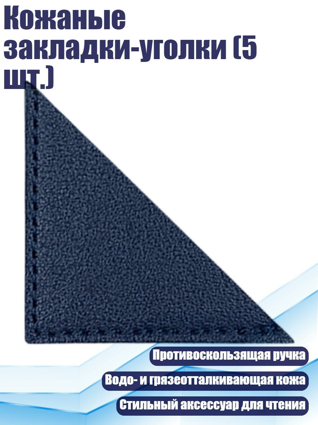 Кожаные закладки-уголки (5 шт.), ДипБлю - треугольник