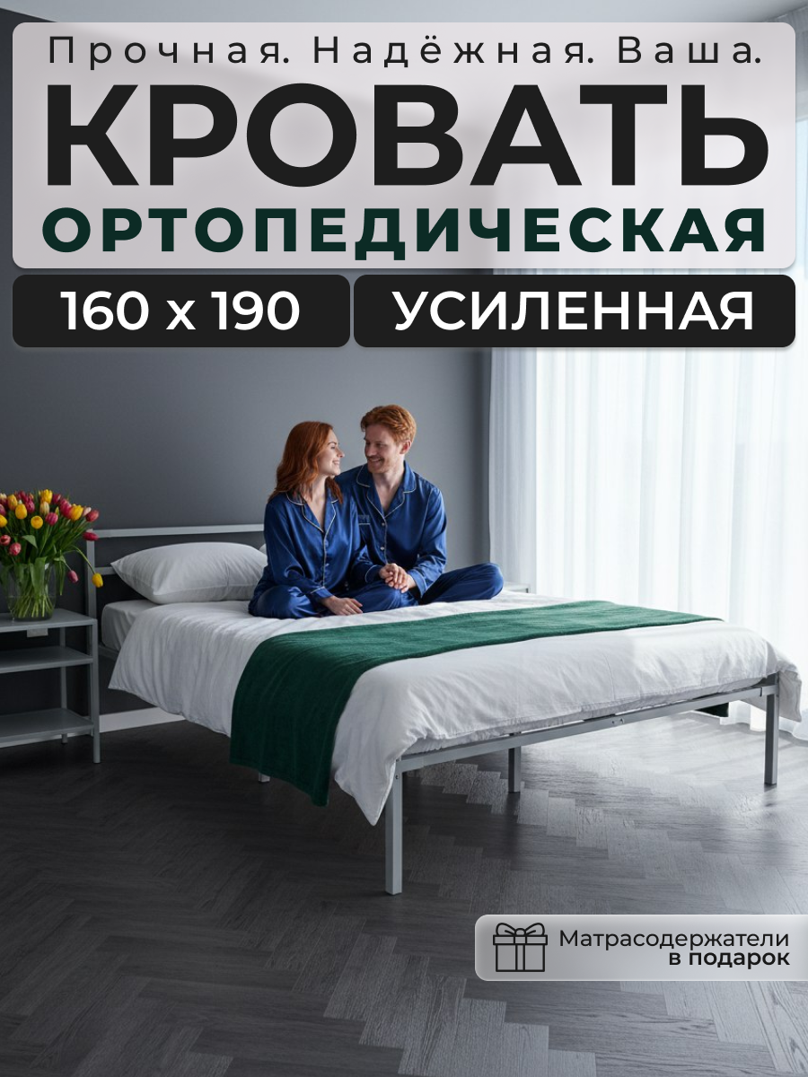 Кровать двуспальная Alicia 160х190 металлическая, с ортопедическим основанием, с изголовьем, серая