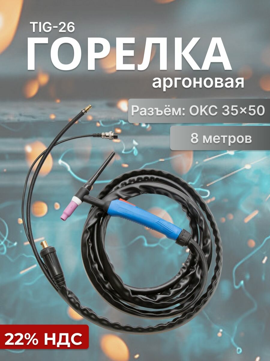Горелка аргоновая PWE TIG-26 (OKC 35x50), 8м