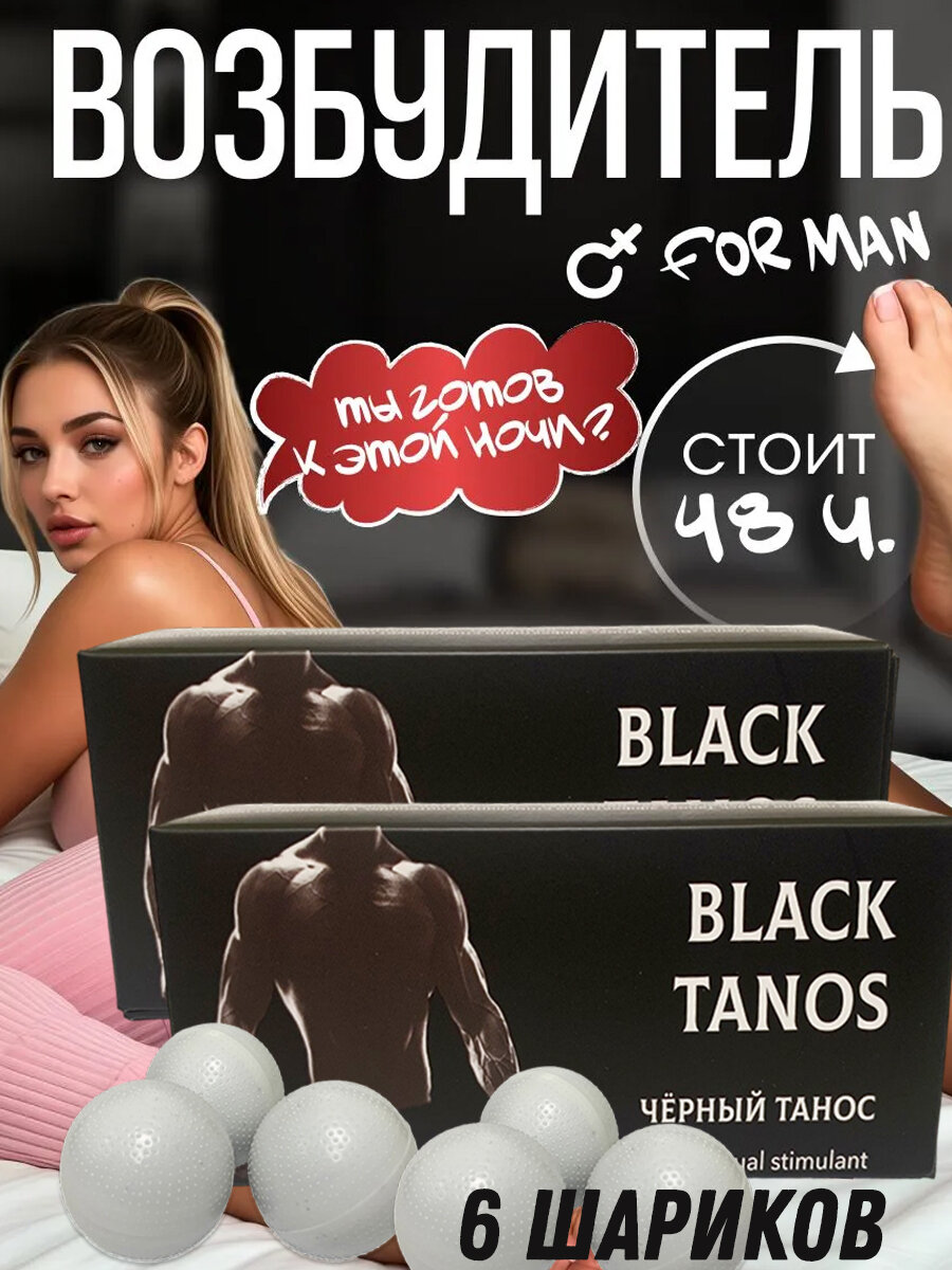 Black Tanos Черный Танос витамины для эрекции, афродизиак для потенции, возбуждающие таблетки для секса, 6 шариков