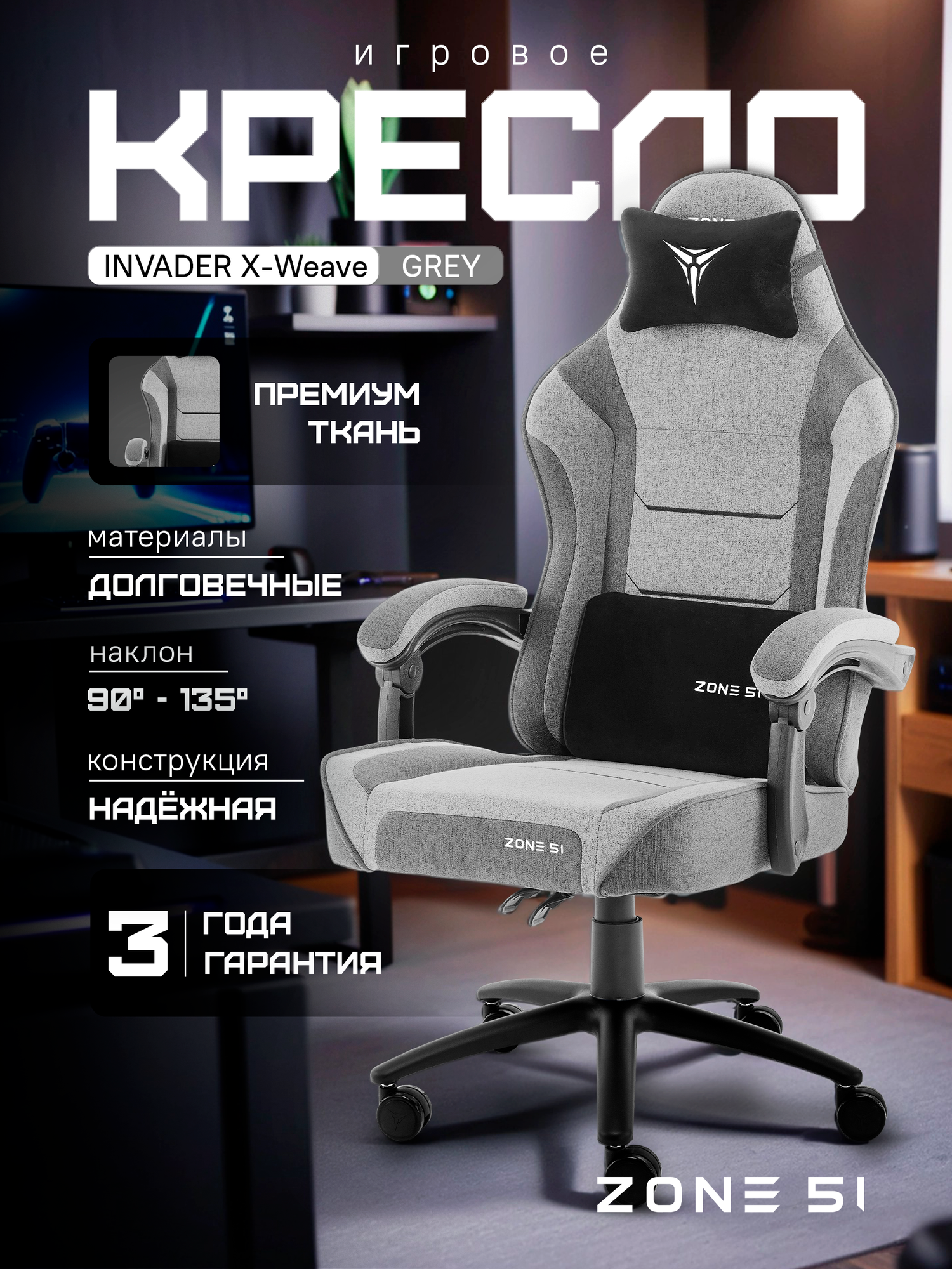 Кресло компьютерное ZONE 51 INVADER X-Weave Grey игровое, серое, текстиль