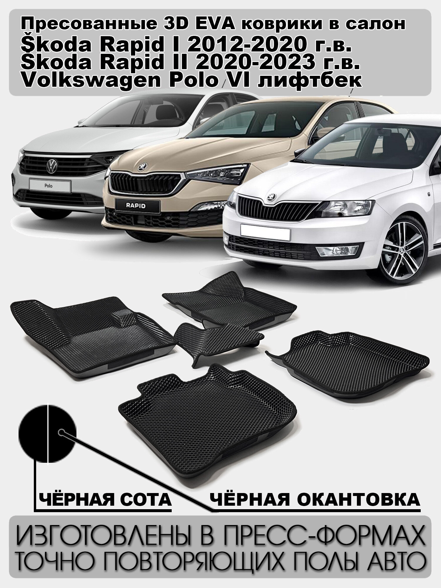 Ева коврики Skoda Rapid I и II, Volkswagen Polo VI лифтбек пресс борта. Чёрная сота c чёрной окантовкой. ЭВА коврики в салон автомобиля Шкода Рапид и Фольксваген Поло лифтбэк