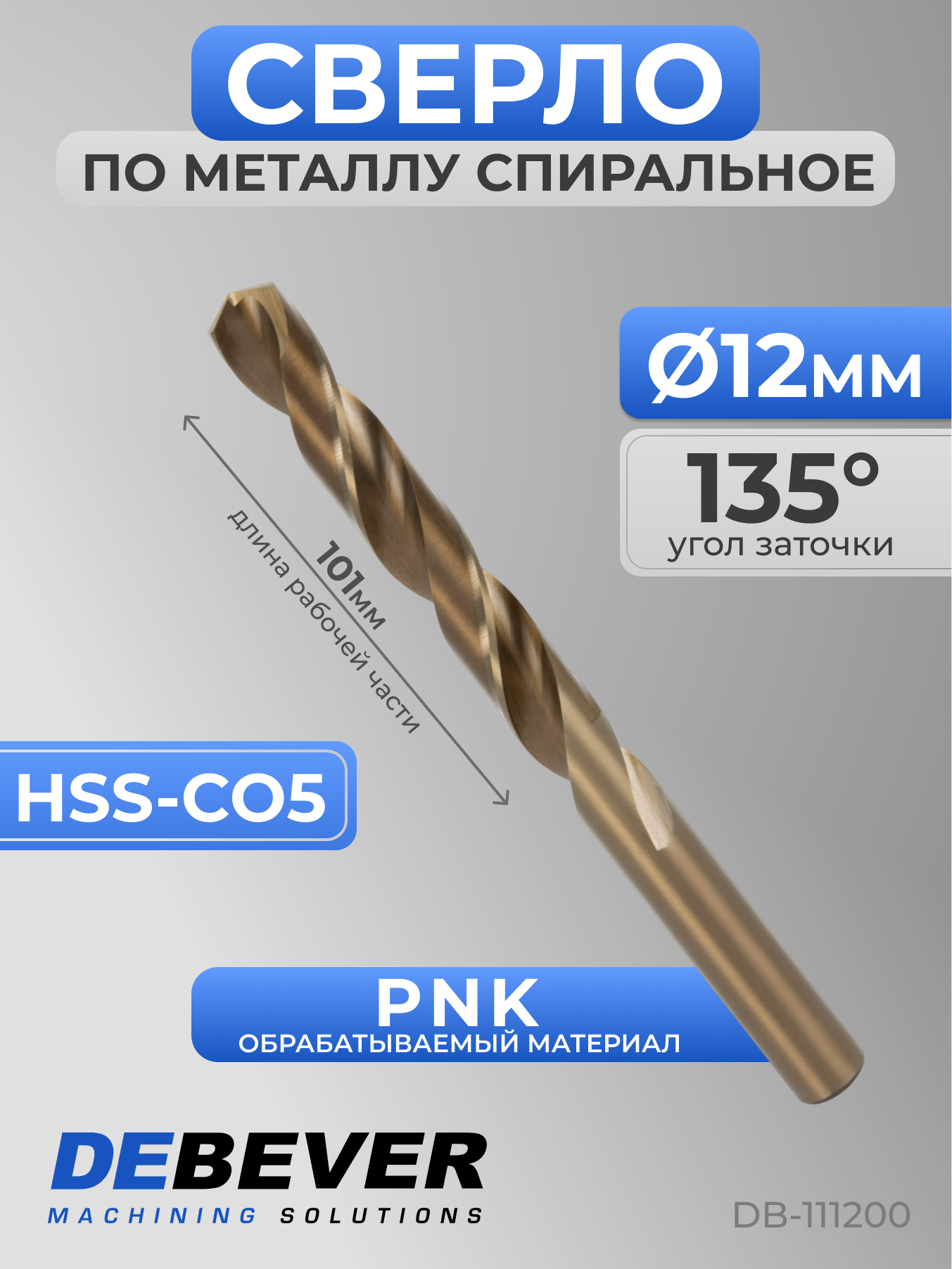 Сверло спиральное по металлу 12 мм, HSS-Co5, DIN 338, 135 град DB-111200