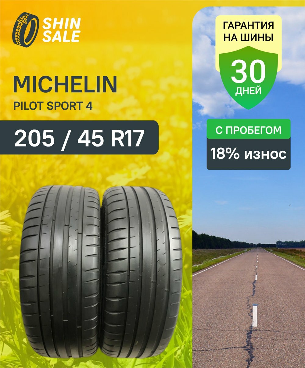 Летние БУ шины Michelin Pilot Sport 4 205/45 R17 18.0% износ T0166059