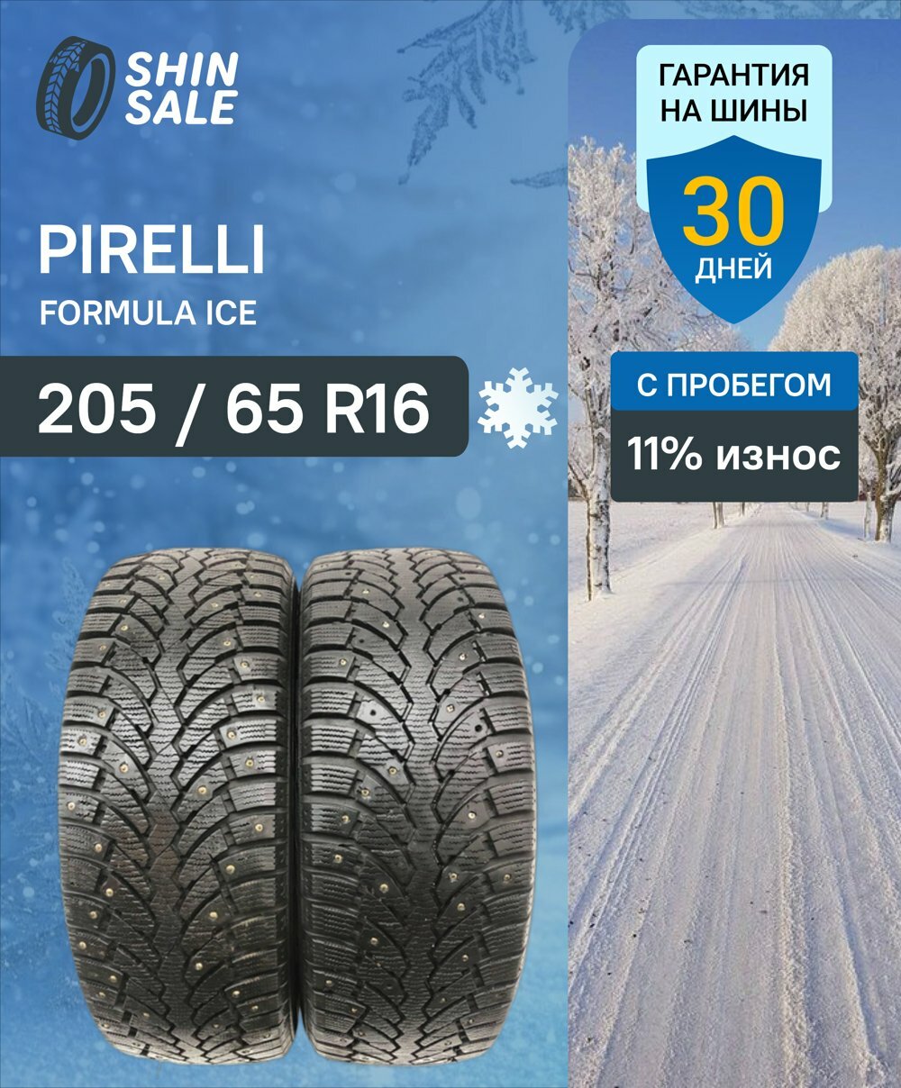 Зимние шины шипованные Pirelli Formula Ice 205/65 R16 11.0% износ VIRT0016338