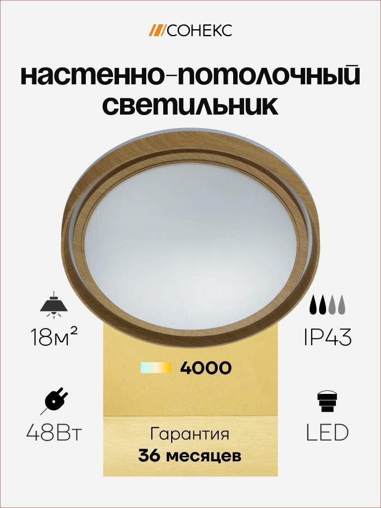 Настенно-потолочный светильник SONEX RUX WOOD 7640/DL LED 48W белый