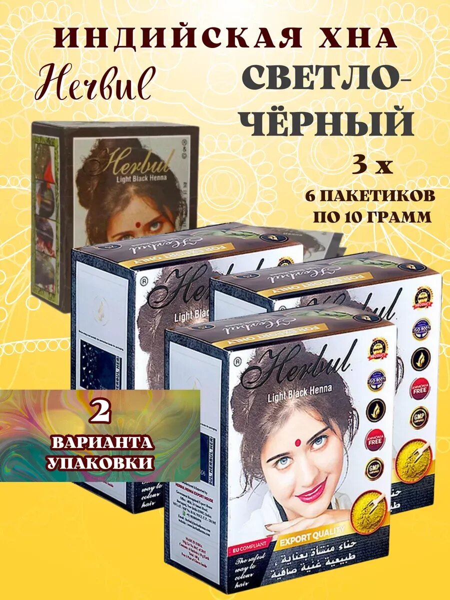 Хна индийская Светло-Черная, Light Black Henna Herbul, 3х60г