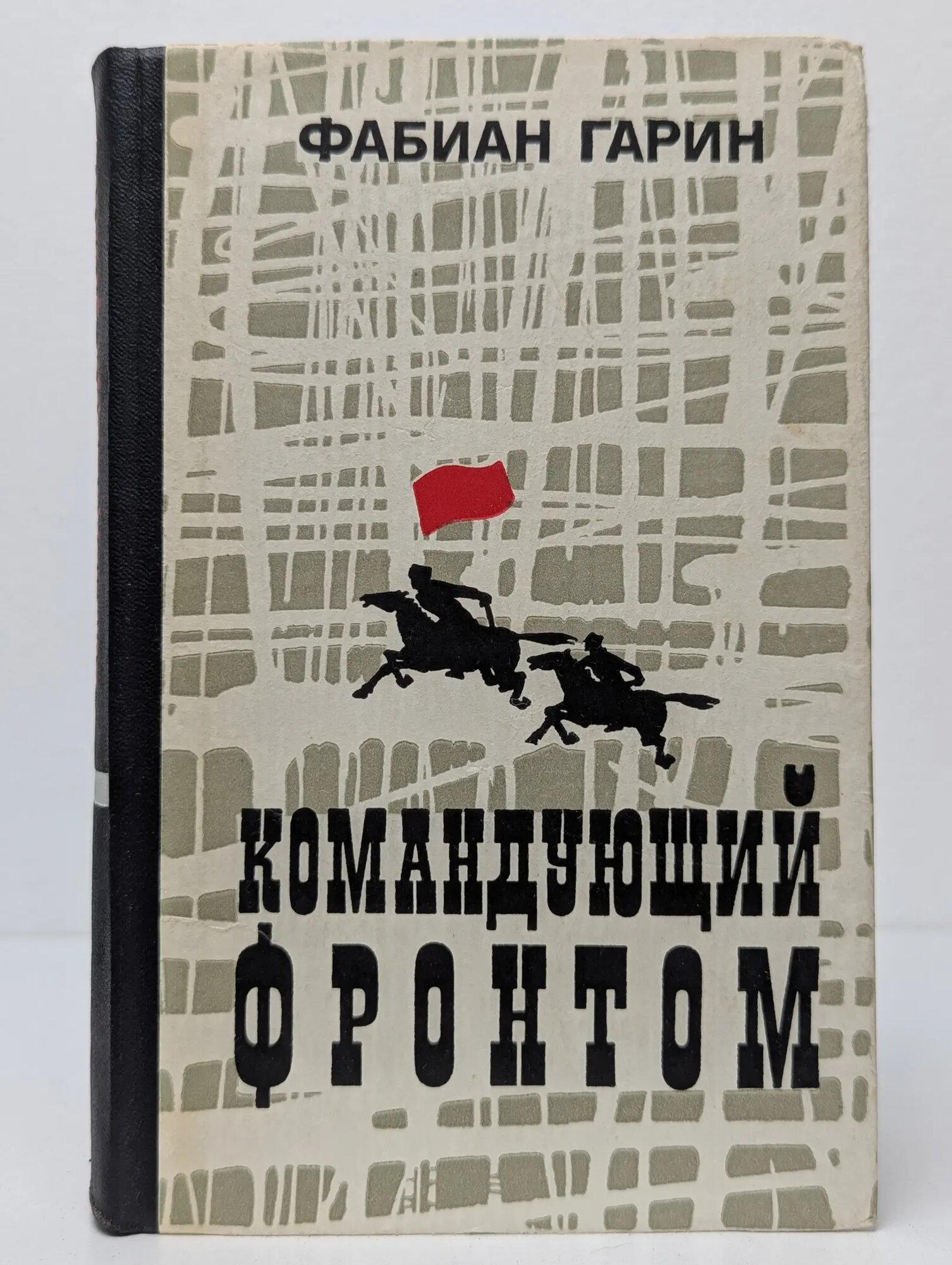 Командующий фронтом Гарин Фабиан 1974