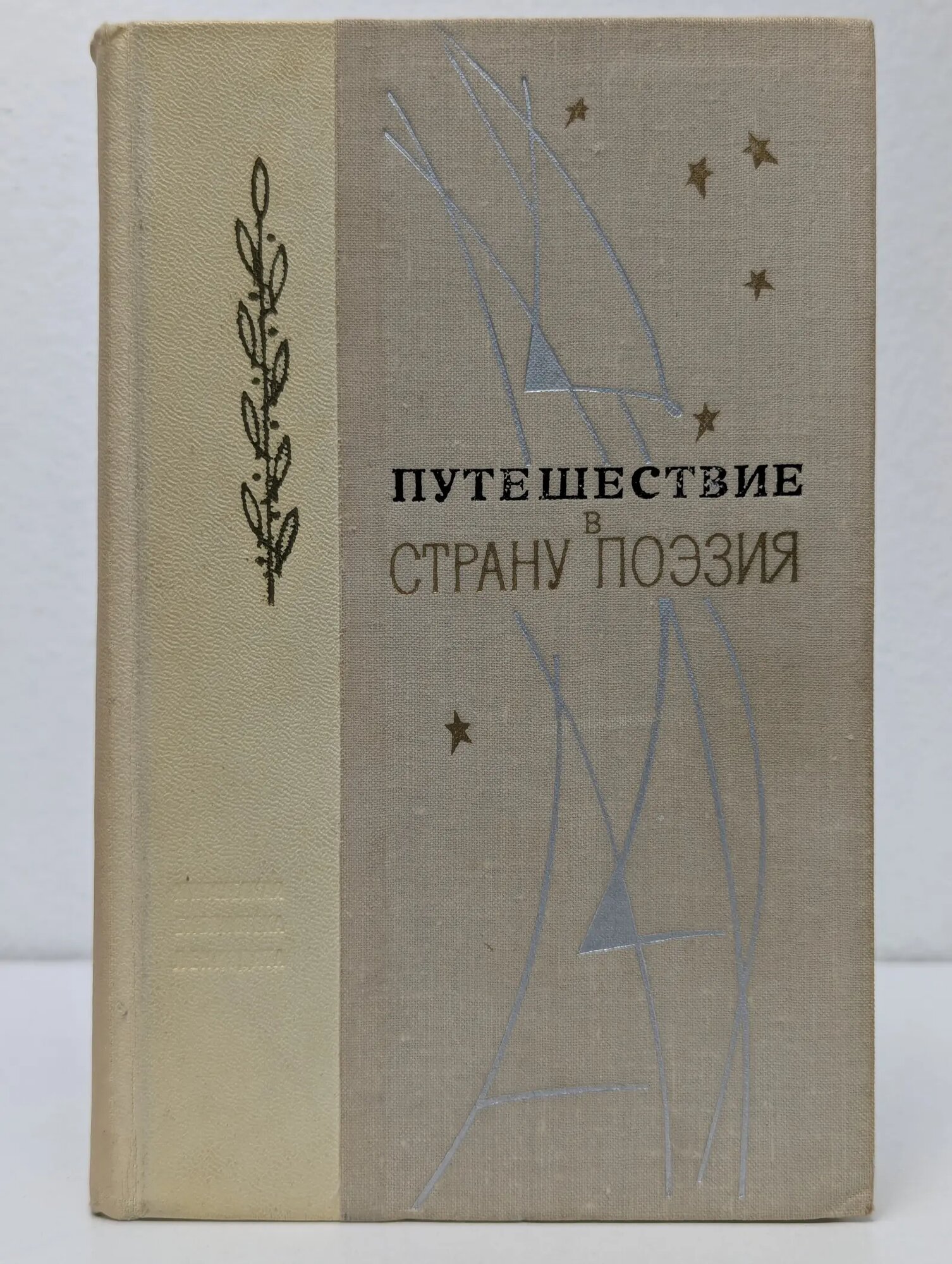 Путешествие в страну Поэзия. В 2 книгах. Книга 1 Сборник 1972
