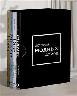 История модных домов: chanel, dior, gucci, prada. Комплект в 4 книгах