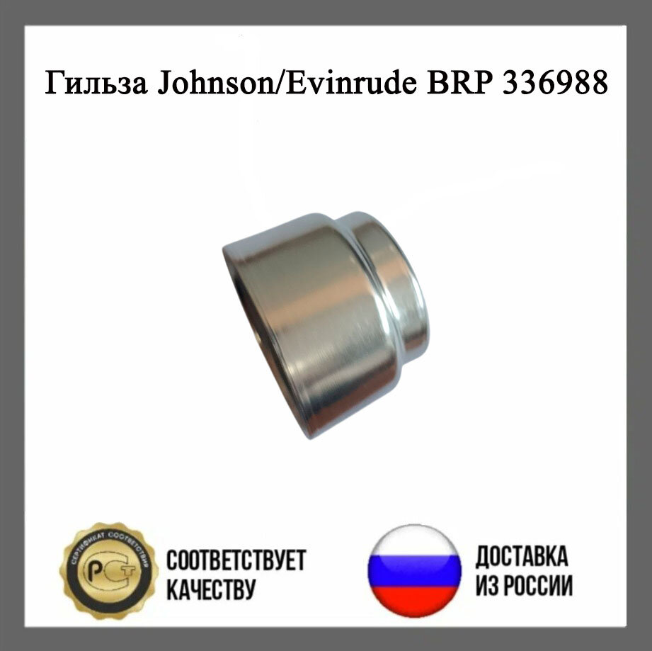 Гильза Johnson/Evinrude BRP 336988