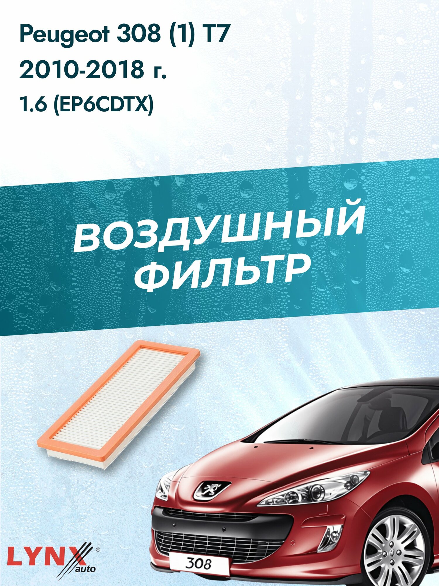 Воздушный фильтр на Peugeot 308 (1) T7 / 2007-2013г. / Двигатель 1.6 (EP6CDTX) LA-1925, Пежо 308 / LYNXauto