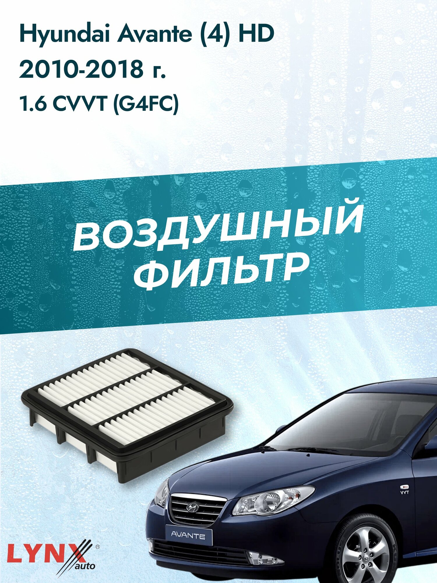 Воздушный фильтр на Hyundai Avante (4) HD / 2006-2011г. / Двигатель 1.6 (G4FC) LA-1446, Хендай Аванте / LYNXauto