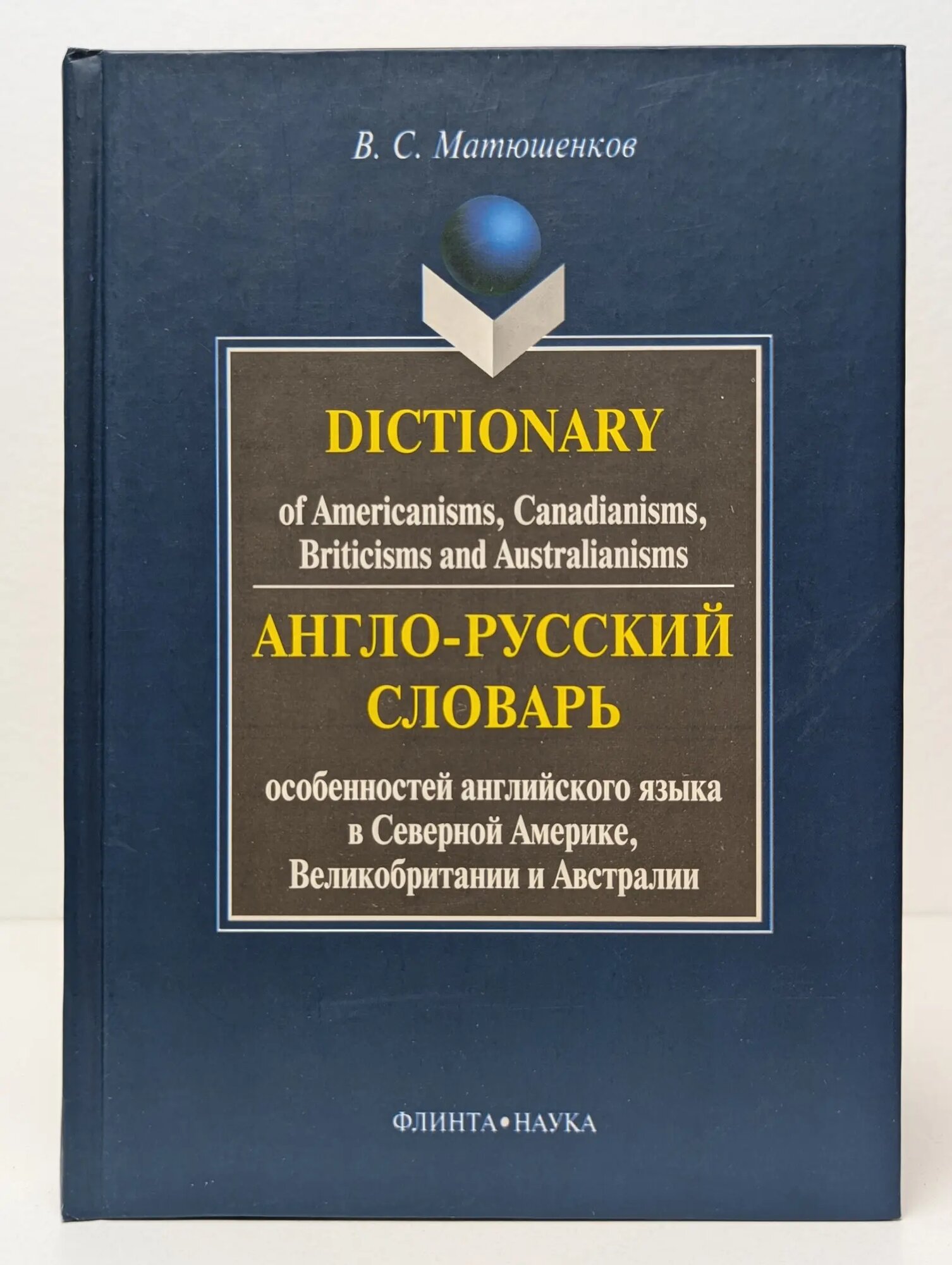 Dictionary of Americanisms, Canadianisms, Briticisms and Australianisms. Англо-русский словарь особенностей английского языка в Северной Америке, Великобритании и Австралии Матюшенков В. С. 2002