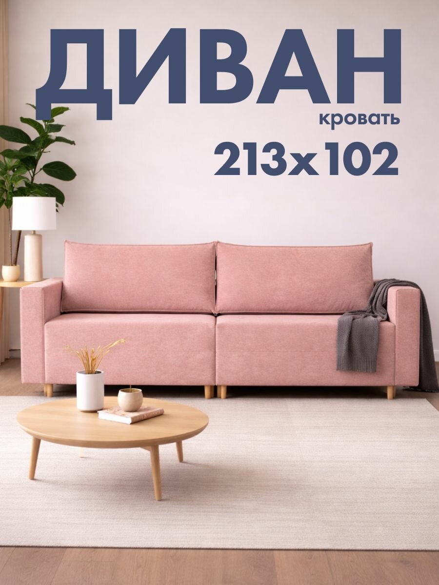 Диван прямой раскладной 213х80х102 см, СП 132х188 см, розовый, 1 шт.