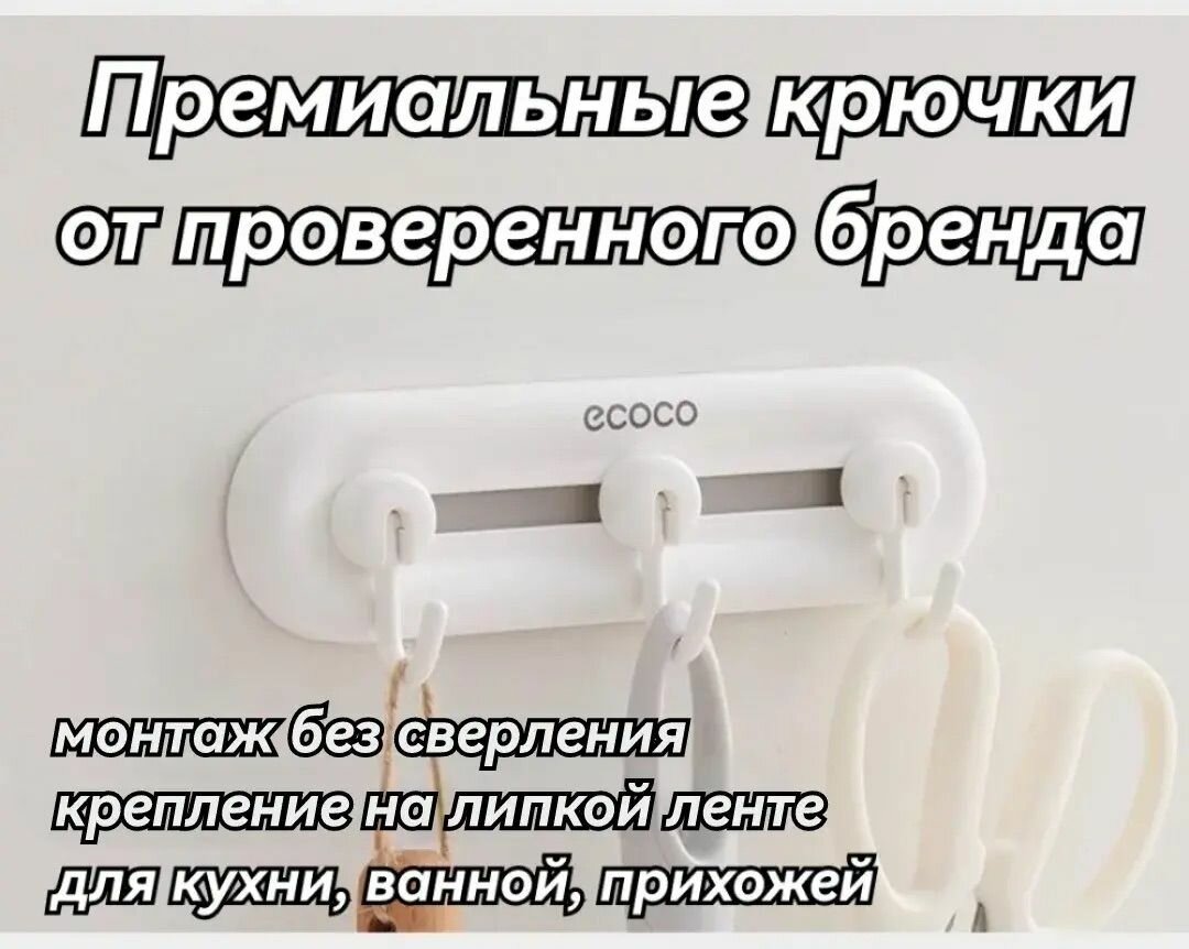 Крючки ECOCO Premium, для кухни/ванной/прихожей/детской, раздвижные, белые