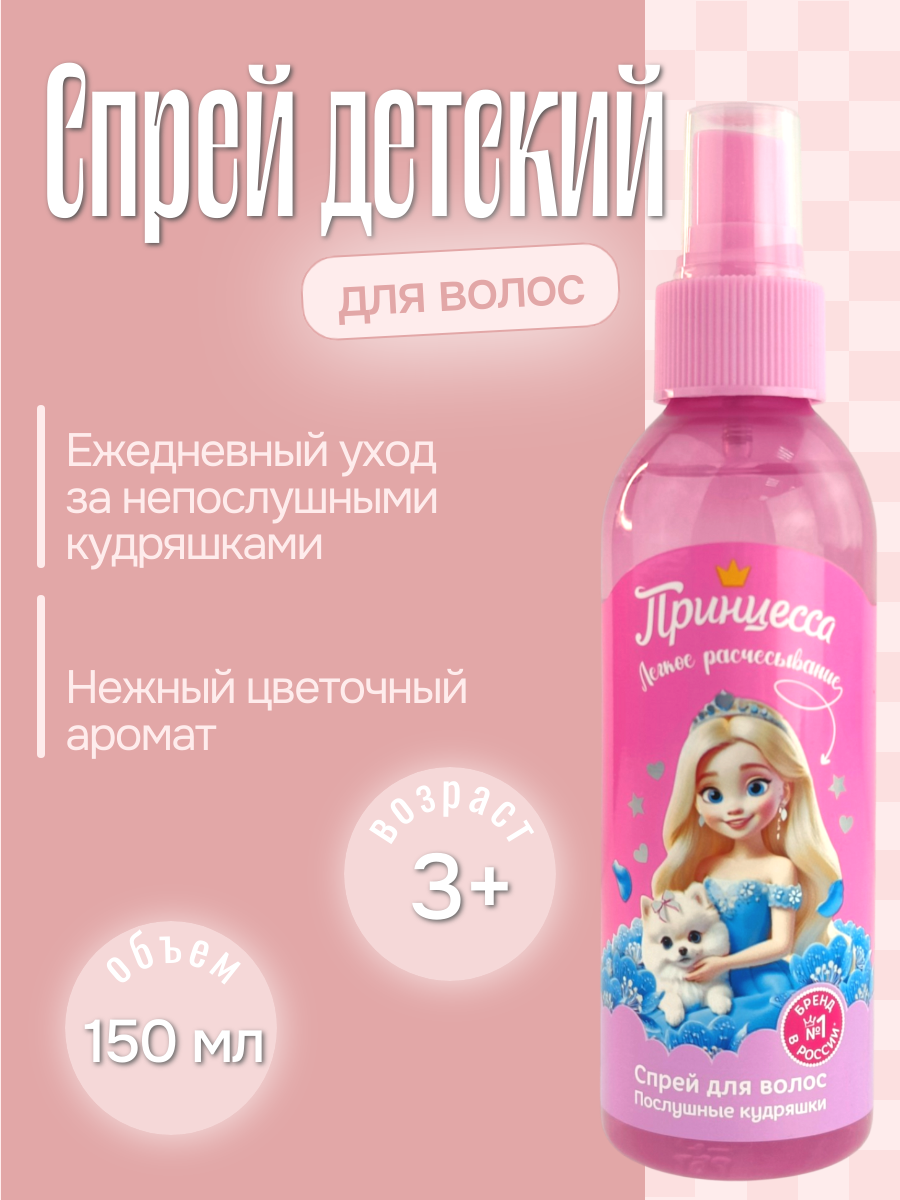 Спрей для расчесывания Принцесса Послушные кудряшки, 150мл