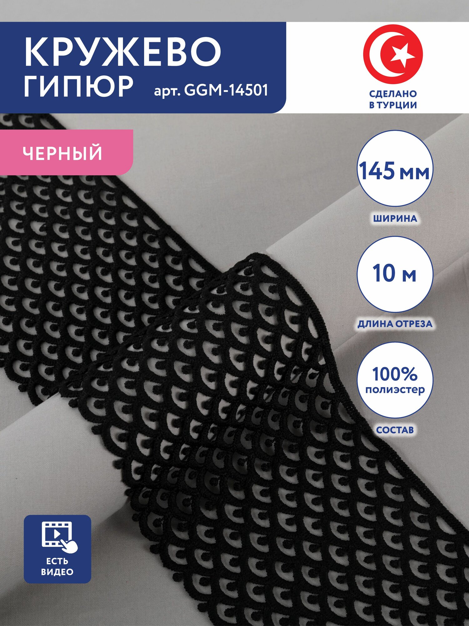Кружево гипюр для рукоделия и шитья"Gamma" 145 мм GGM-14501 в пакете 10 м Турция черный