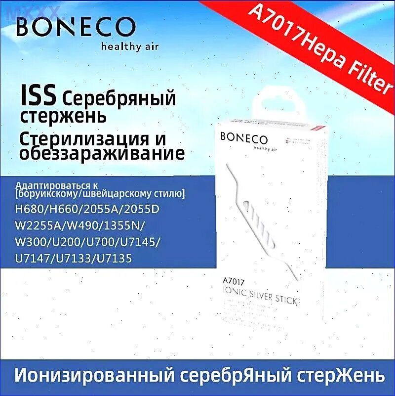 BONECO Ionic Silver Stick (ISS) 7017 Ионизирующий серебряный стержень для увлажнителя воздуха