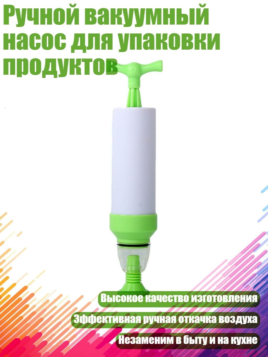 Ручной вакуумный насос для упаковки продуктов, Белый