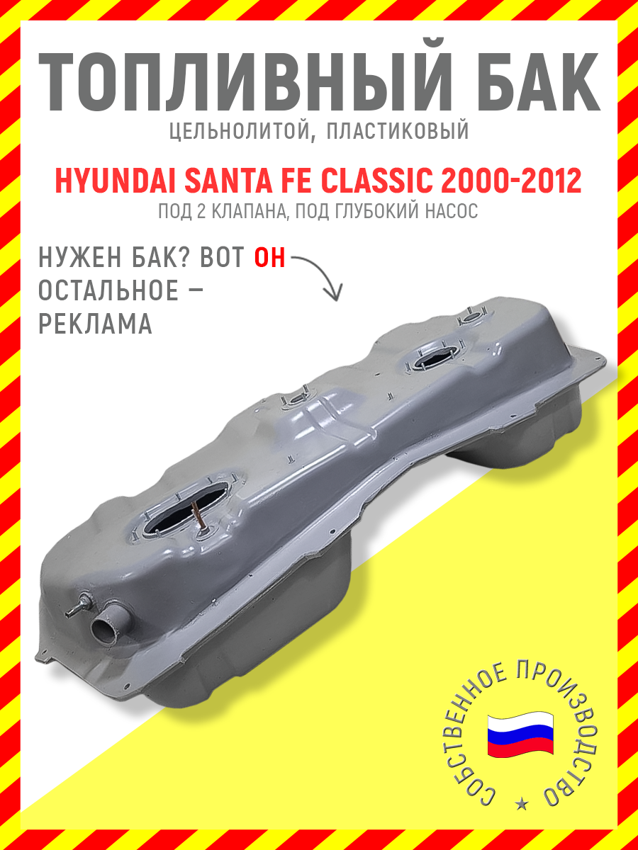 Топливный бак Hyundai Santa Fe Classic 2000-2012 Два клапана под глубокий насос бензин