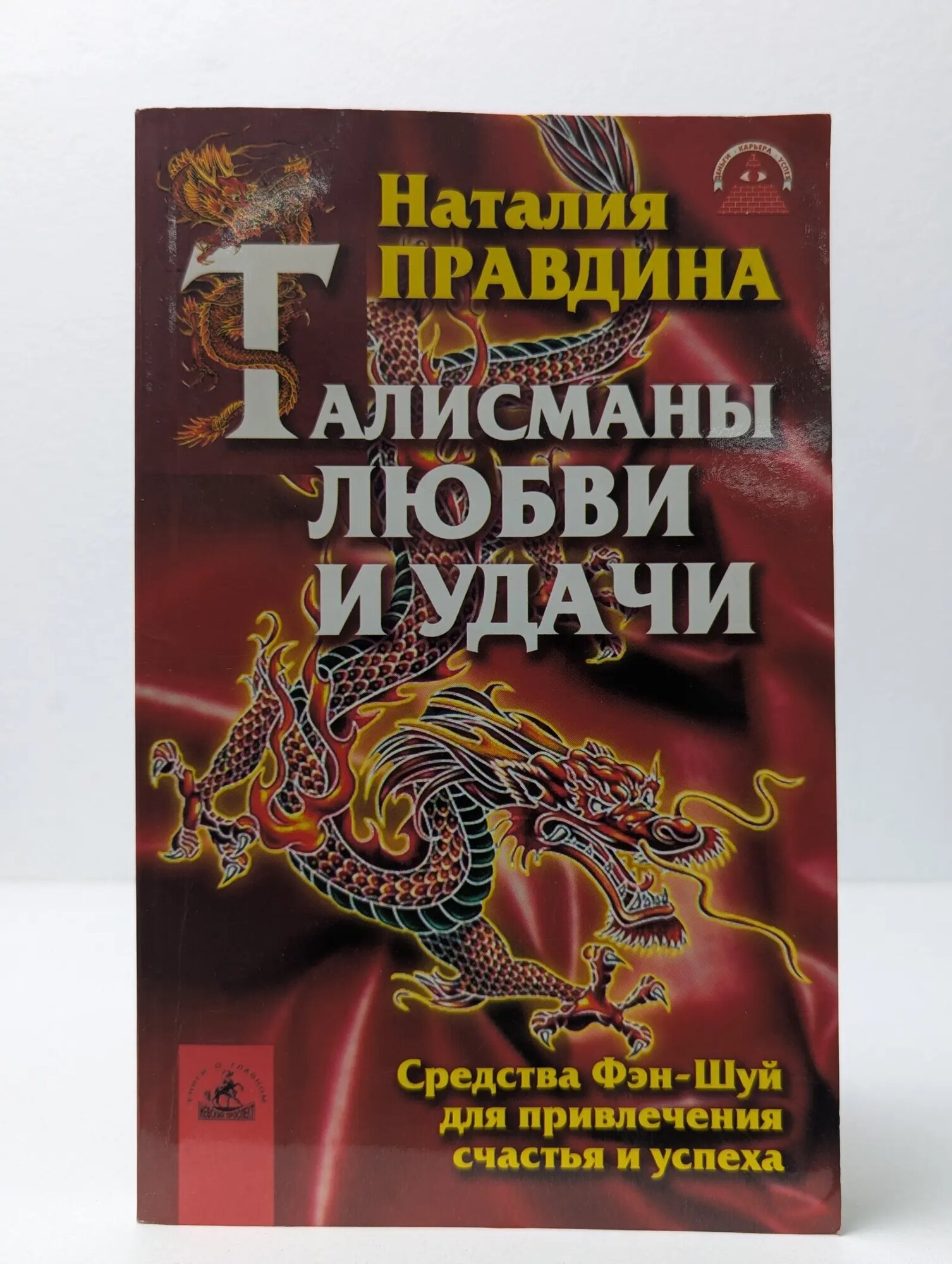 Деньги, карьера, успех. Талисманы любви и удачи Правдина Наталия Борисовна 2003