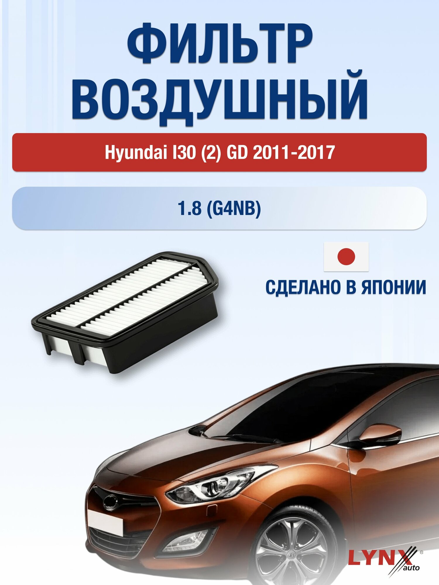 Воздушный фильтр на Hyundai i30 (2) GD 2011-2017 г. Двигатель 1.8 (G4NB) Хендай Ай30