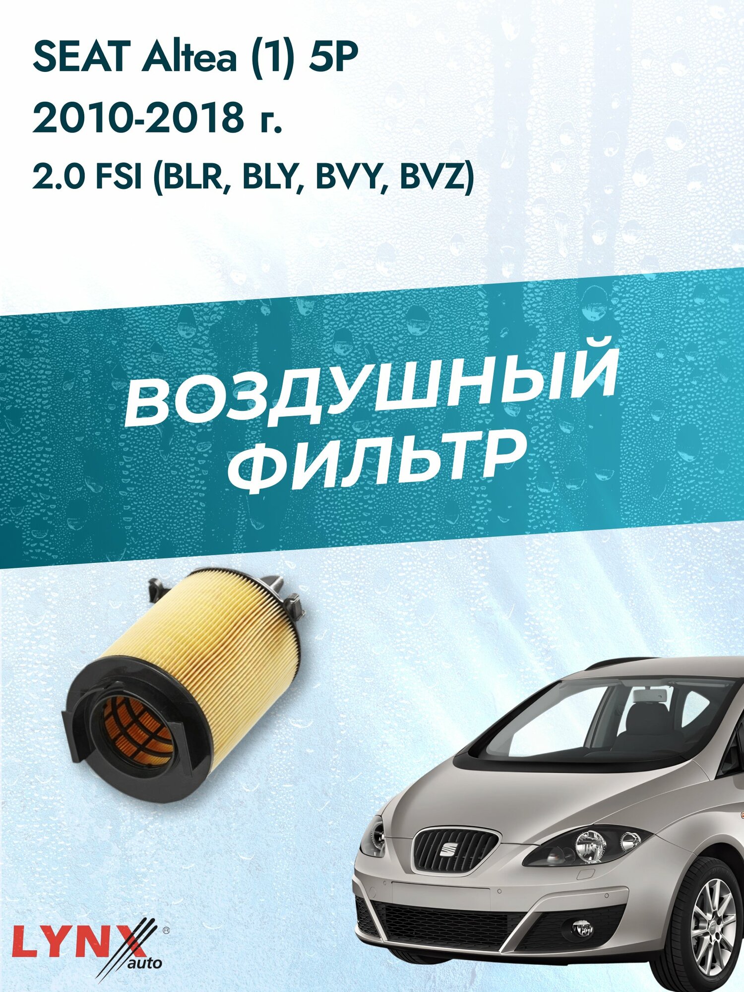 Воздушный фильтр на SEAT Altea (1) 5P / 2004-2015г. / Двигатель 2.0 (BLR, BLY) LA-1001, Сеат Альтеа / LYNXauto