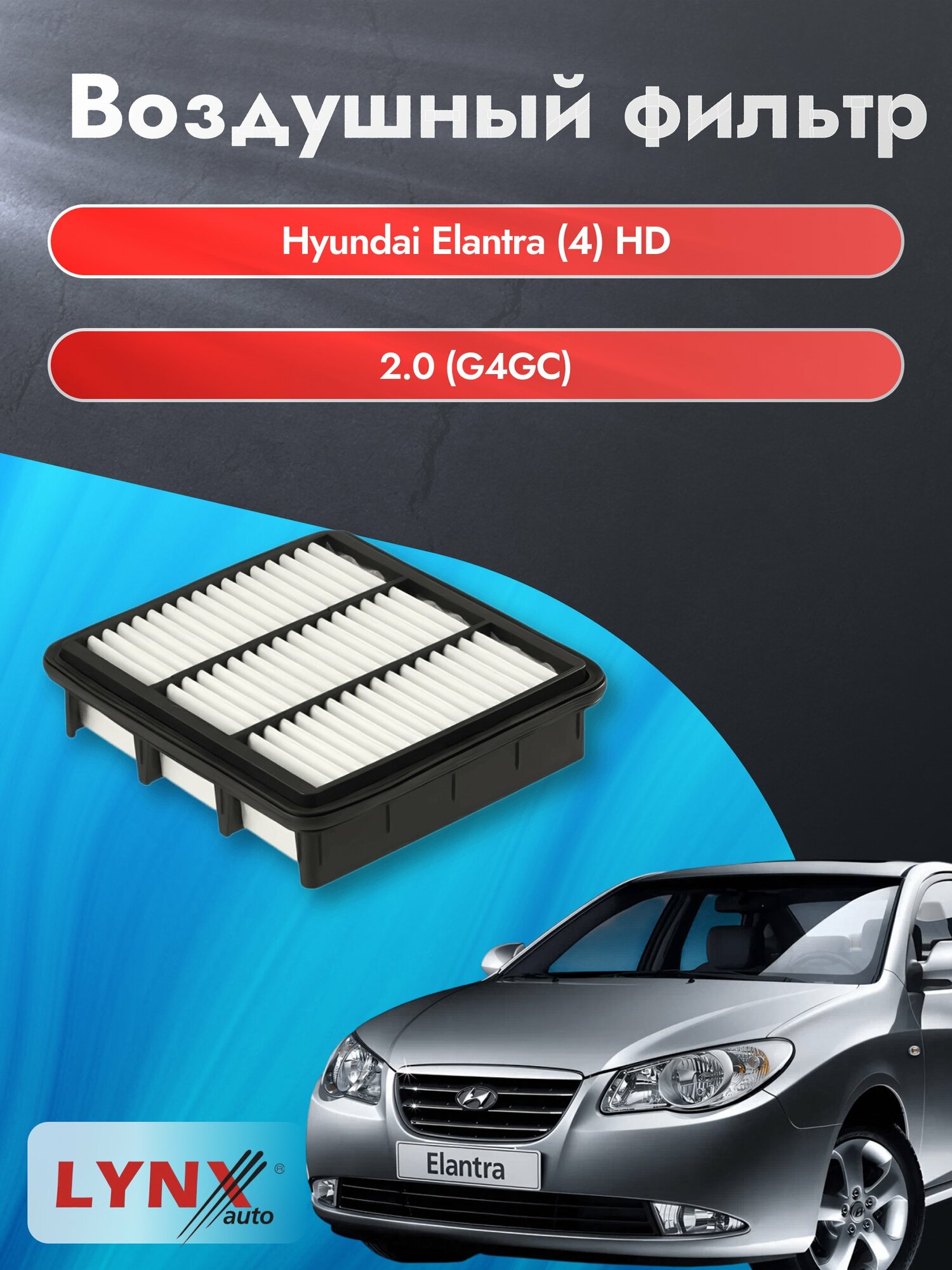 Воздушный фильтр на Hyundai Elantra (4) HD / 2006-2011г. / Двигатель 2.0 (G4GC) LA-1446, Хендай Элантра / LYNXauto