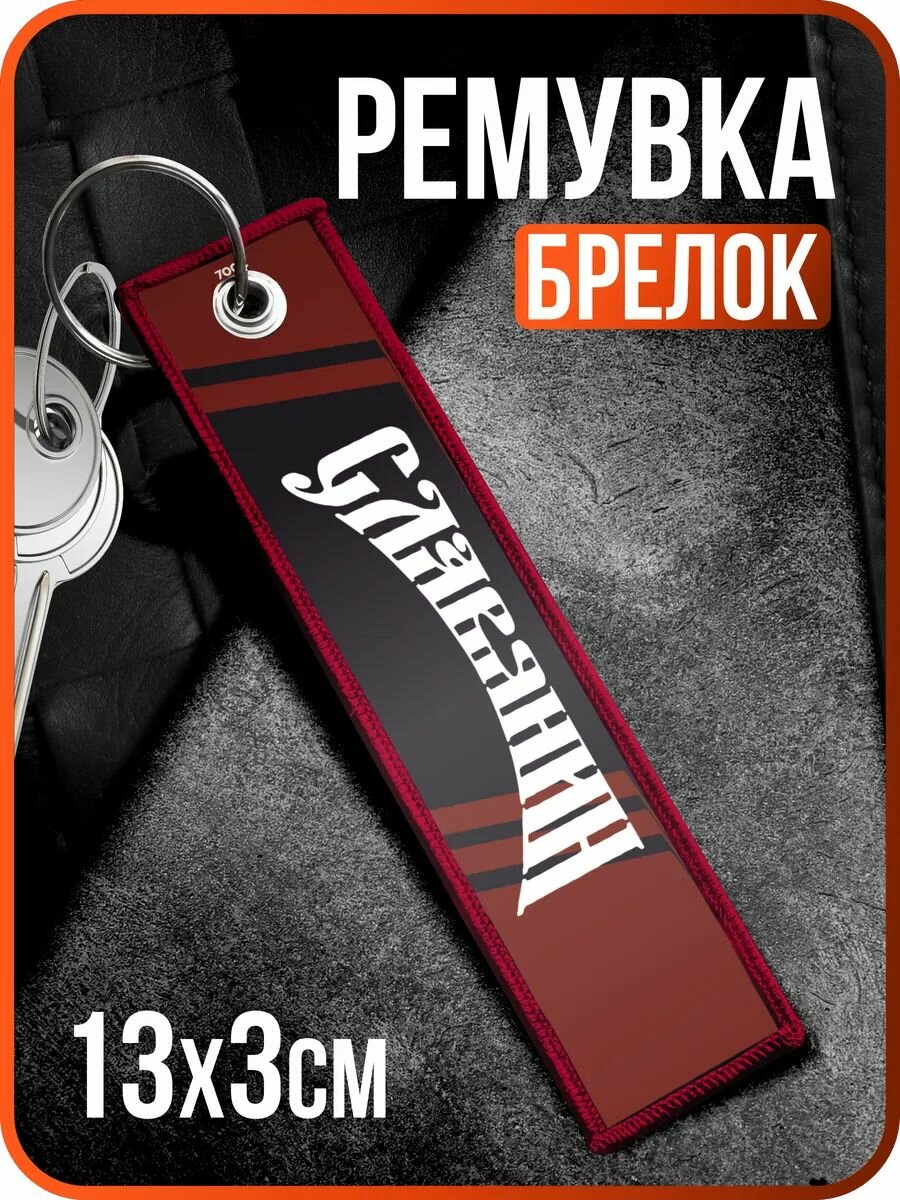 Брелок ремувка Славянин Андеграунд