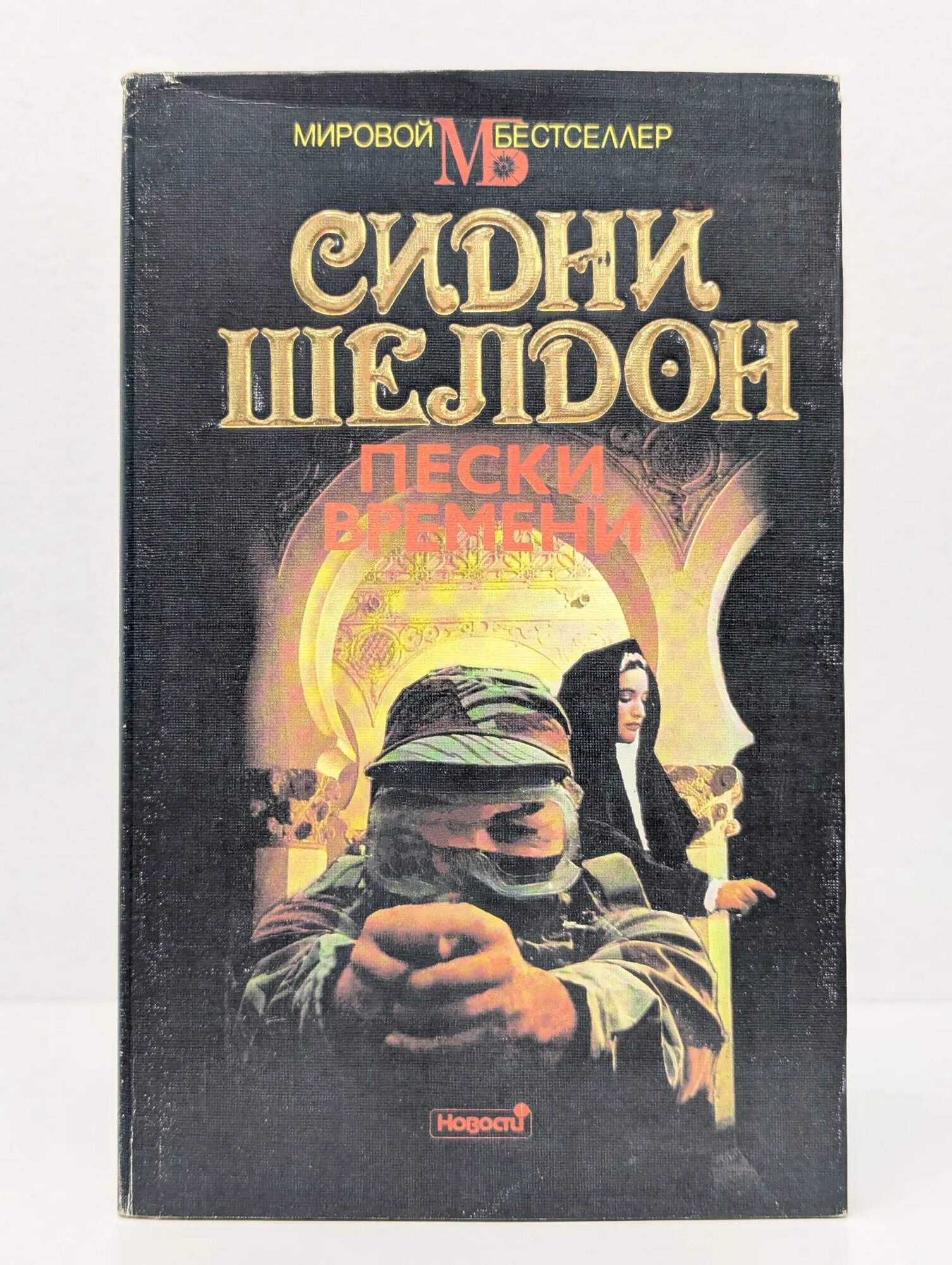 Мировой бестселлер. Пески времени Шелдон Сидни 1993