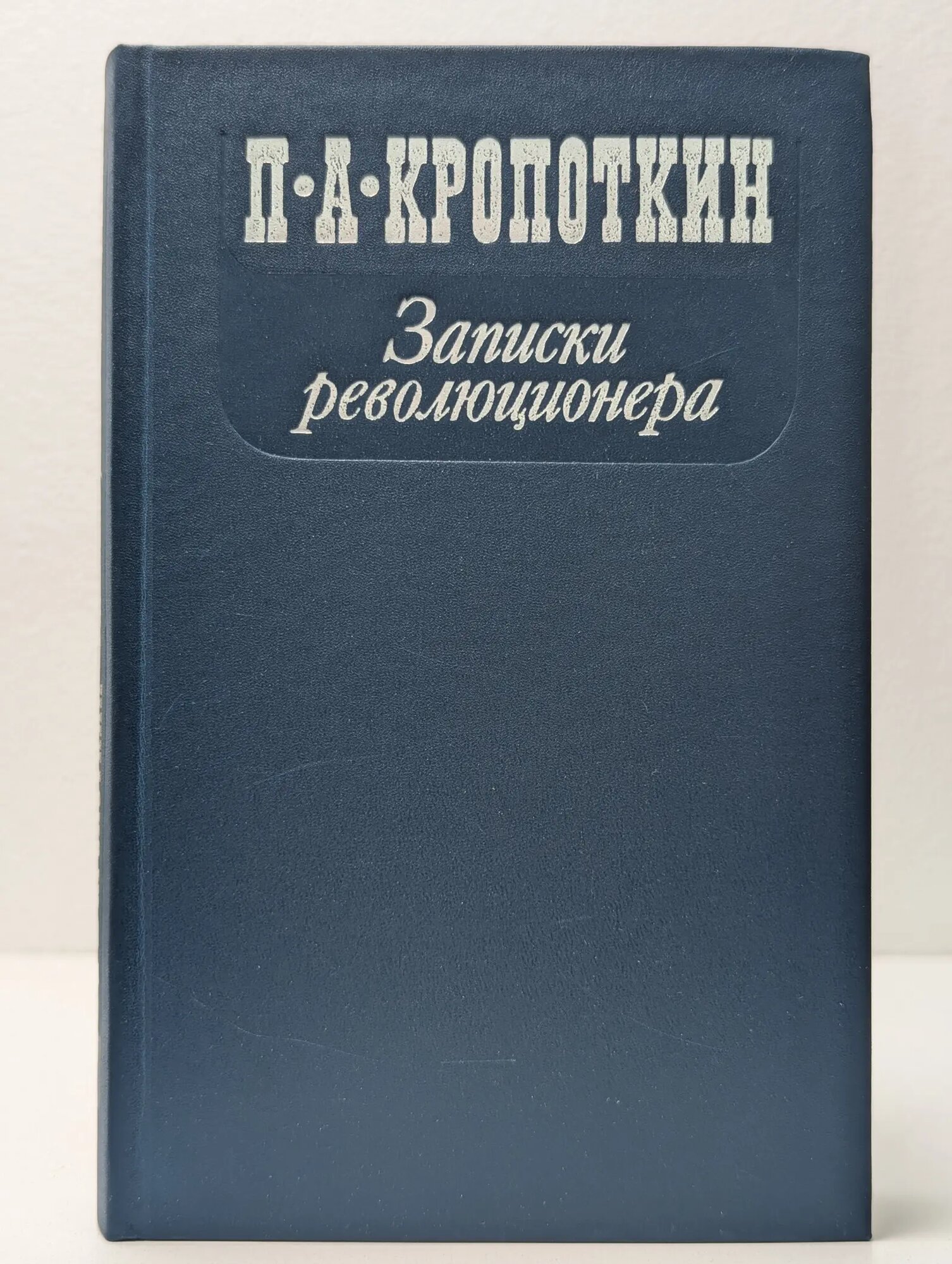 П. А. Кропоткин. Записки революционера Кропоткин Петр Алексеевич 1988