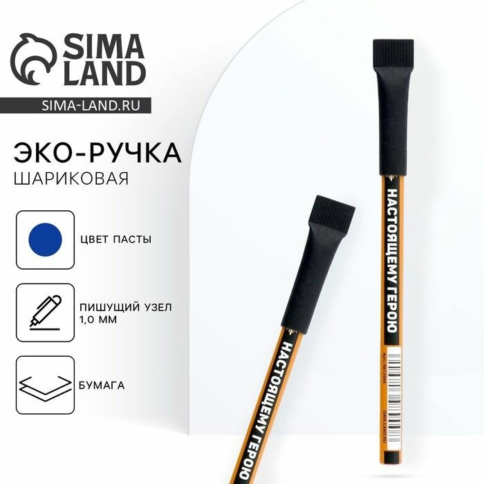 Ручка-эко, шариковая, синяя паста, 1.0 мм Настоящему герою