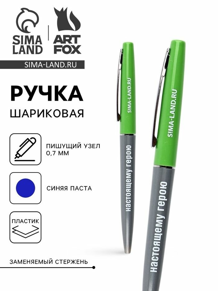 Ручка шариковая, пластиковая автоматическая, синяя паста, 0.7 мм Настоящему герою