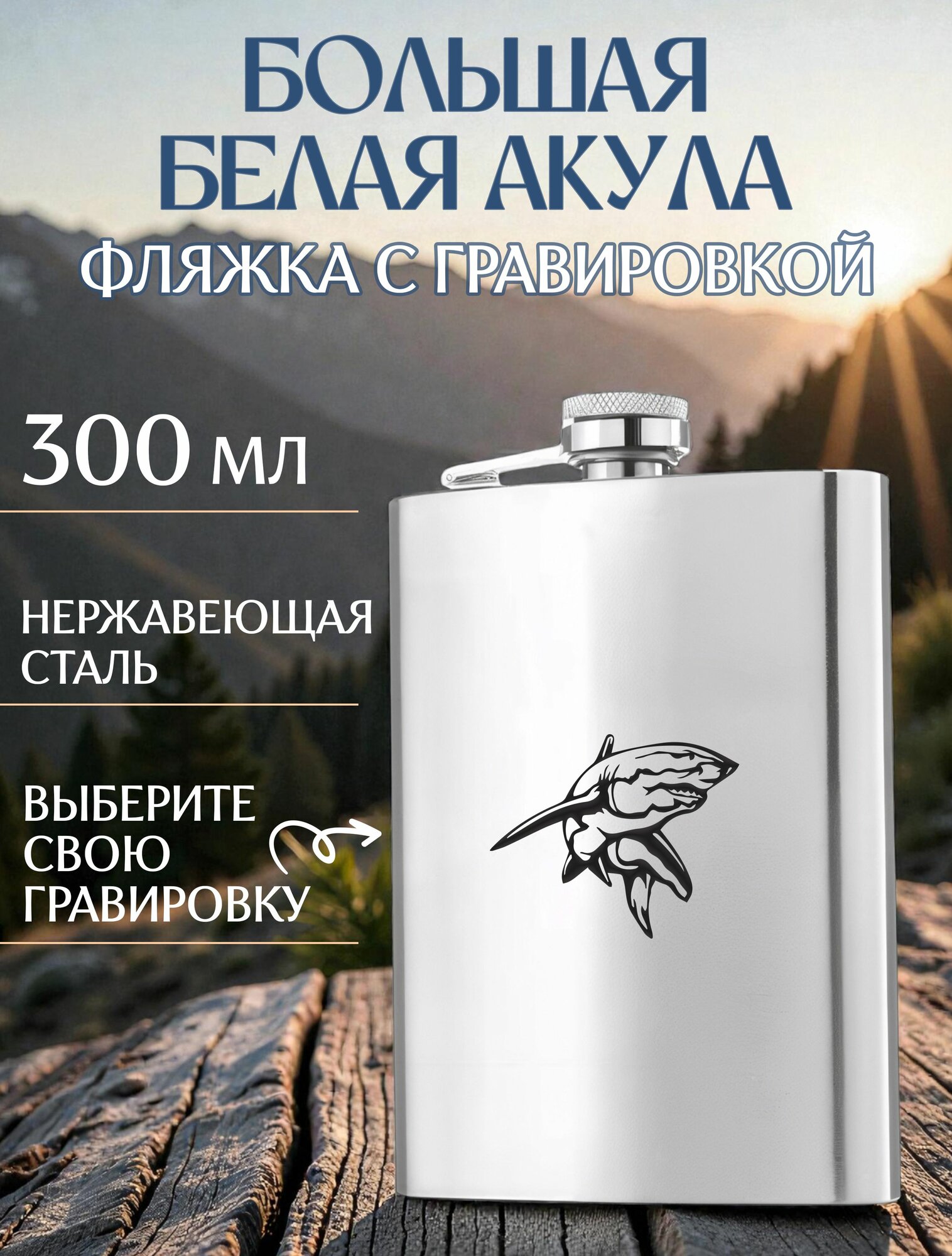 Большая белая акула металлическая фляжка с гравировкой