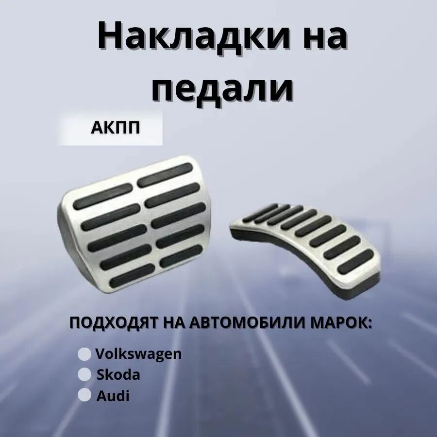 Накладка на педали для Volkswagen, Skoda, Audi из нержавеющей стали, 1 шт.
