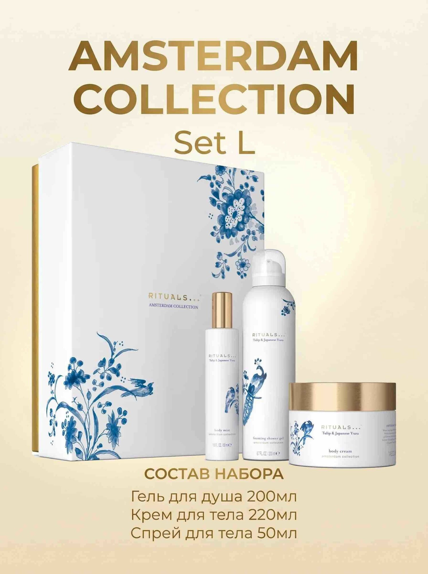 RITUALS. Подарочный набор косметики c ароматами тюльпанов и Юзу (The Ritual AMSTERDAM COLLECTION set) размер L