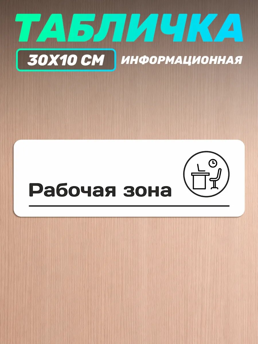 Табличка на дверь информационная Рабочая зона
