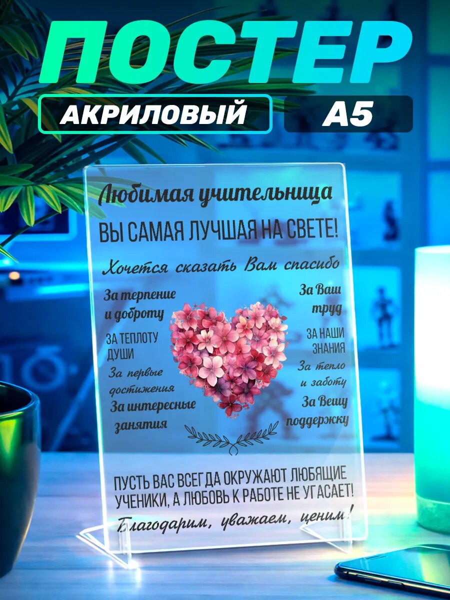 Акриловый постер подарок учителю