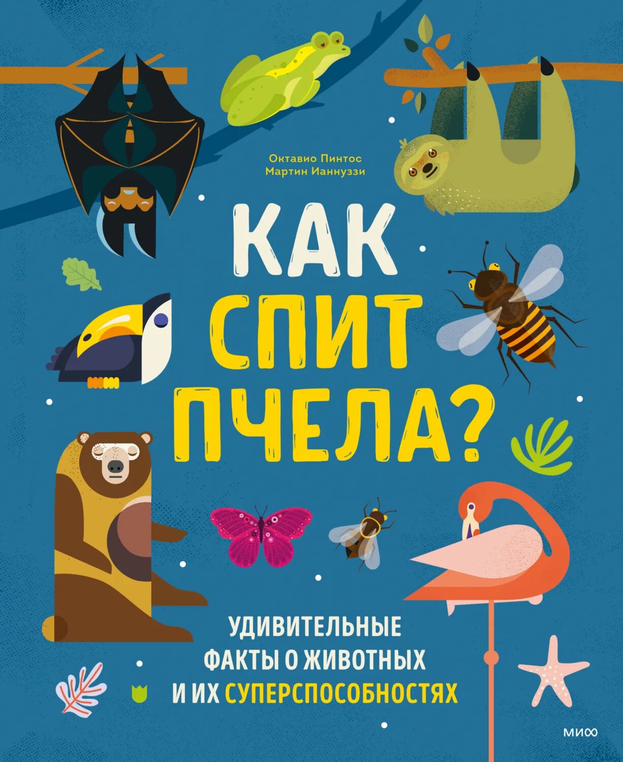 Как спит пчела? Удивительные факты о животных и их суперспособностях [Цифровая книга]