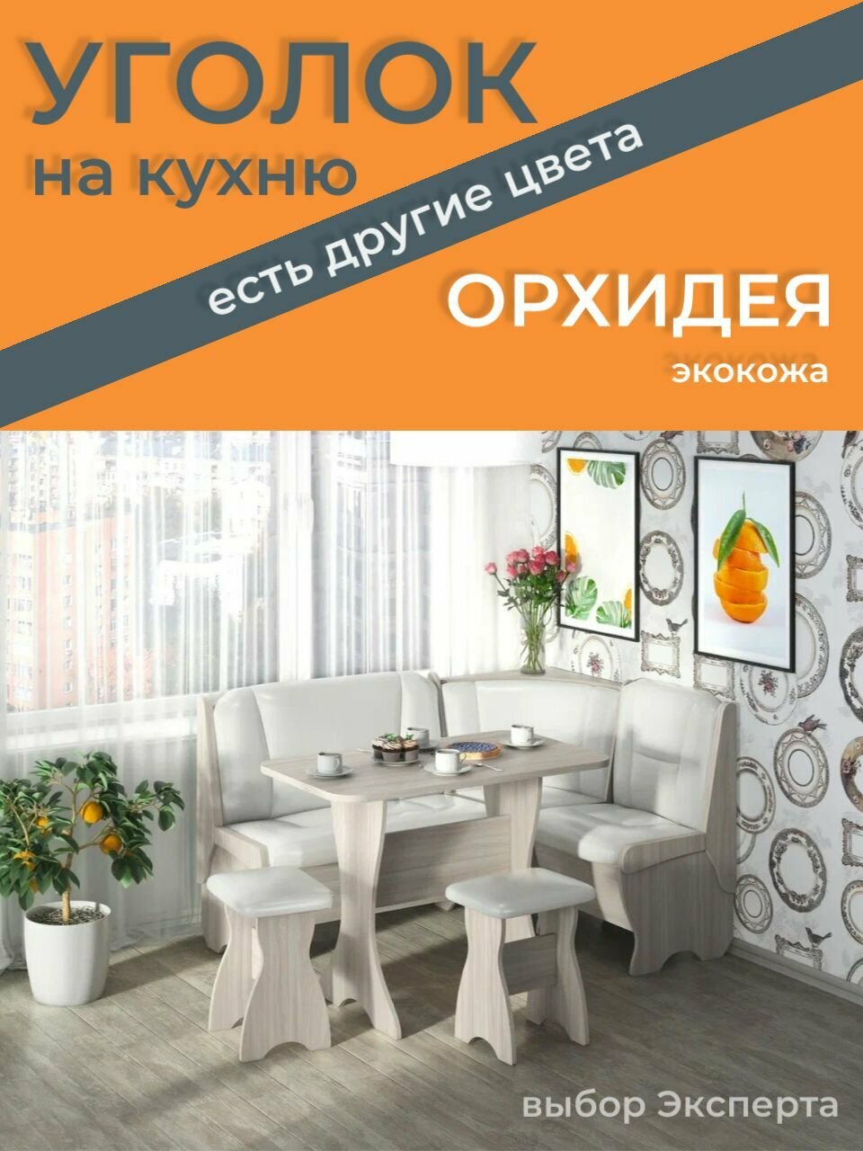 Кухонный уголок со столом и стульями Орхидея Классик, ясень (экокожа) + стол + 2 табуретки, 150(110)x50x84 см